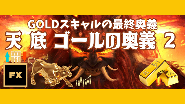 【天底ゴールドの奥義2】について ｜Hana_aff｜coconalaブログ